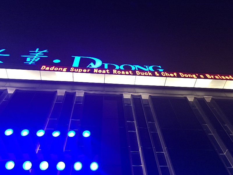 Da Dong. The Place for Duck in Beijing – Mona Moments